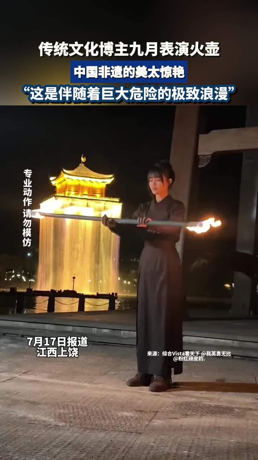 传统文化博主九月表演火壶,中国非遗的美太惊艳