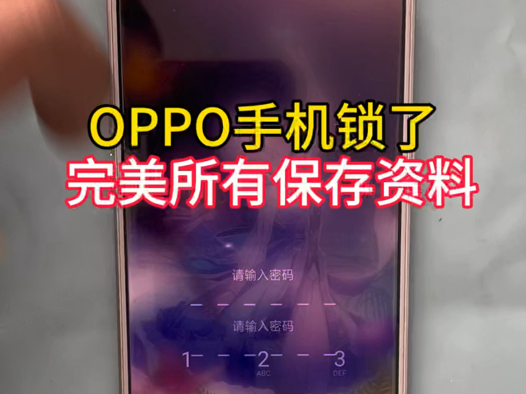 oppo手机密码忘了,完美打开手机,保存所有资料