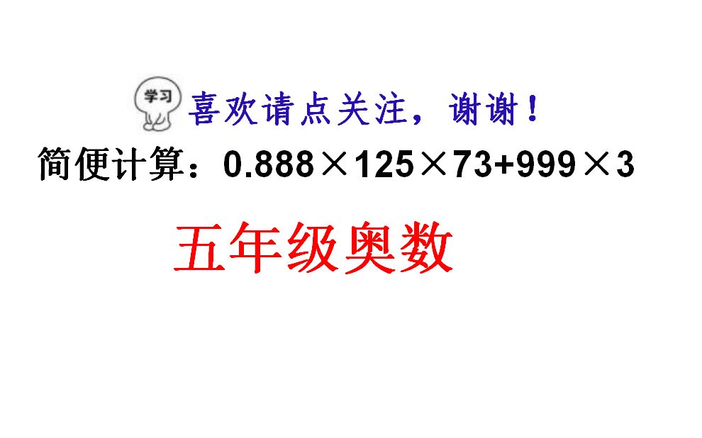 小学奥数,简便计算:0.888×125×73+999×3,难度挺大一般人想不到