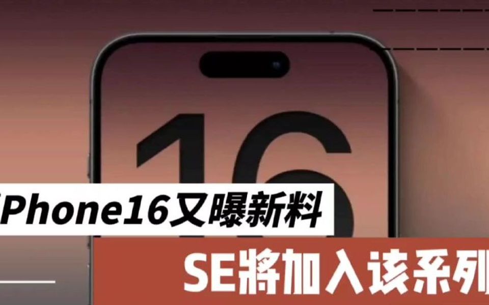 Phone16曝新料,SE将加入该系列,iphone16系列将推出5款机型