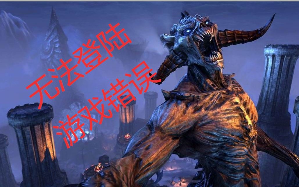 【上古卷轴OL The Elder Scrolls Online】修复游戏无法登陆,解决游戏奔...