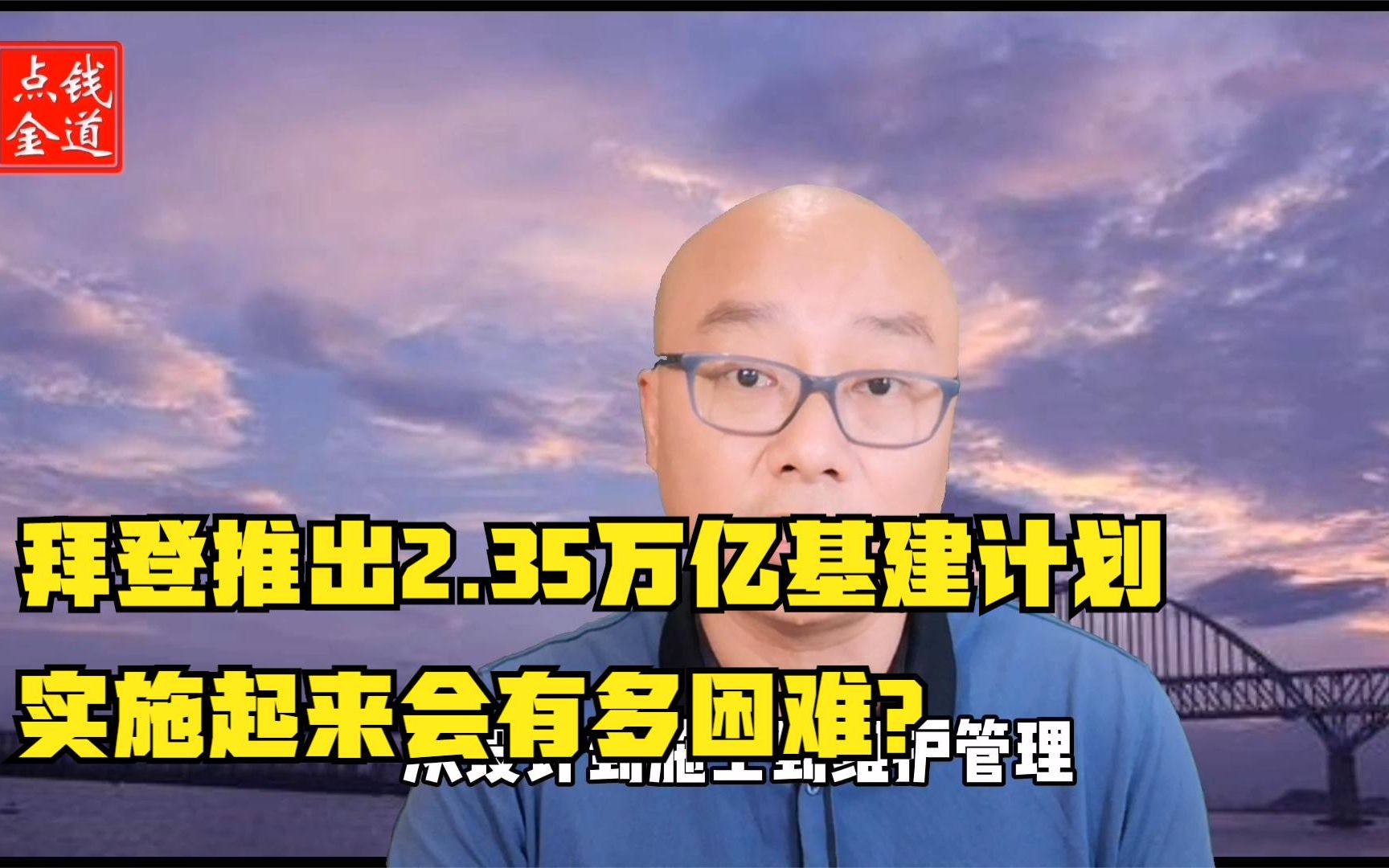 【钱道点金】拜登2.35万亿美元的基建计划,实施起来会有多困难!