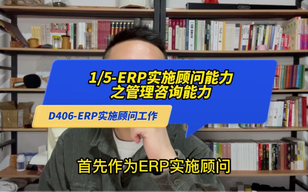15-ERP实施顾问能力之管理咨询能力