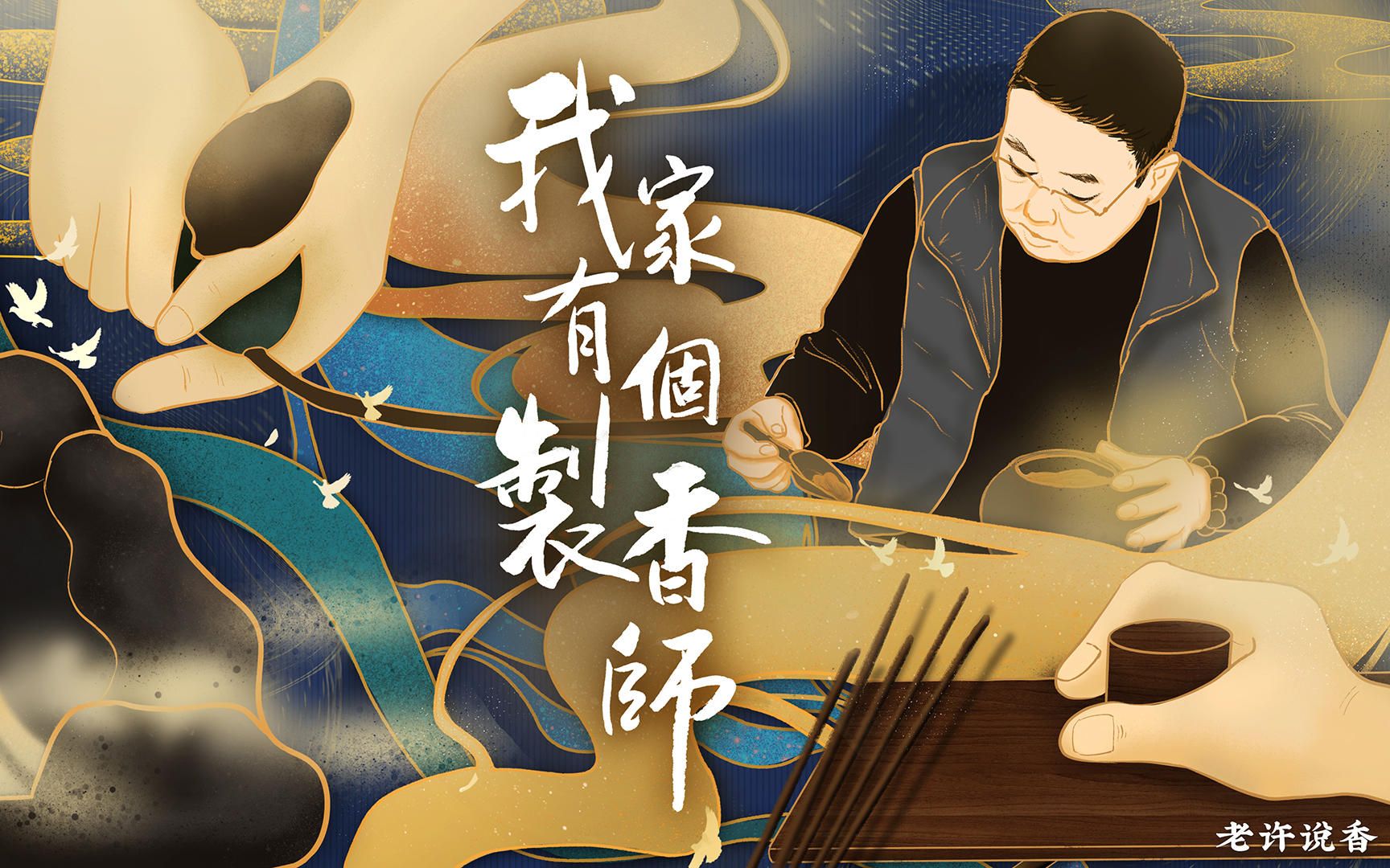 寻香之旅——第四讲小岗香与新会陈皮