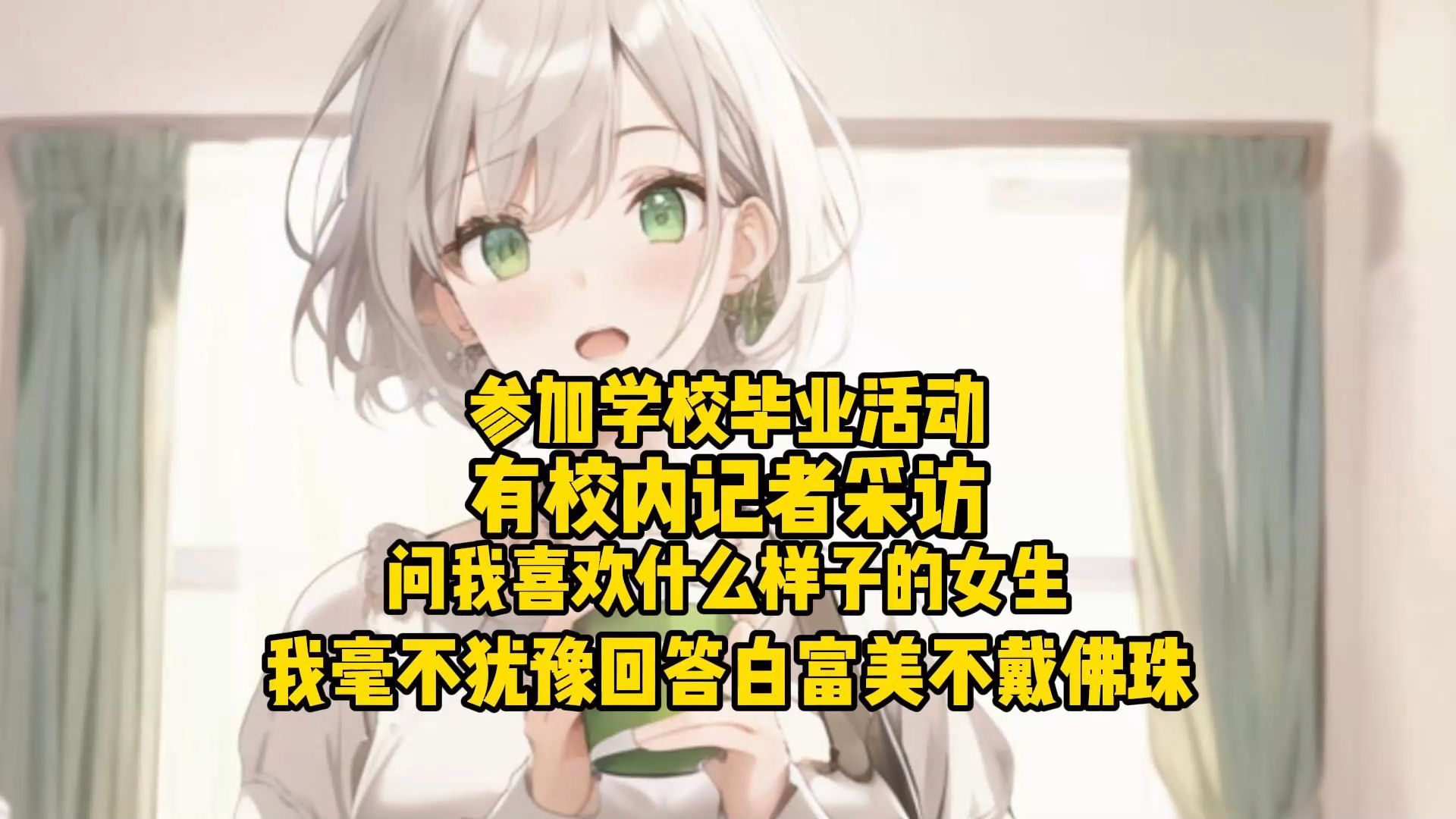 参加学校毕业活动,有校内记者采访,问我喜欢什么样子的女生,我毫不...