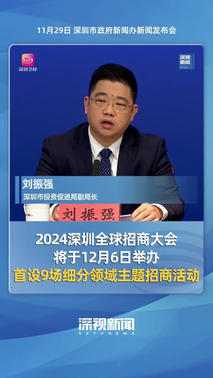2024深圳全球招商大会将于12月6日举办首设9场主题招商活动