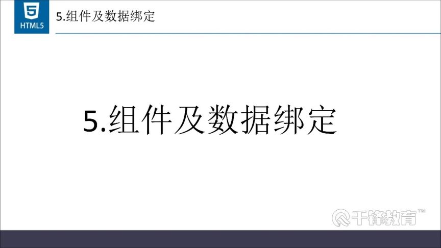 千锋javaweb视频教程:045-数据绑定概念