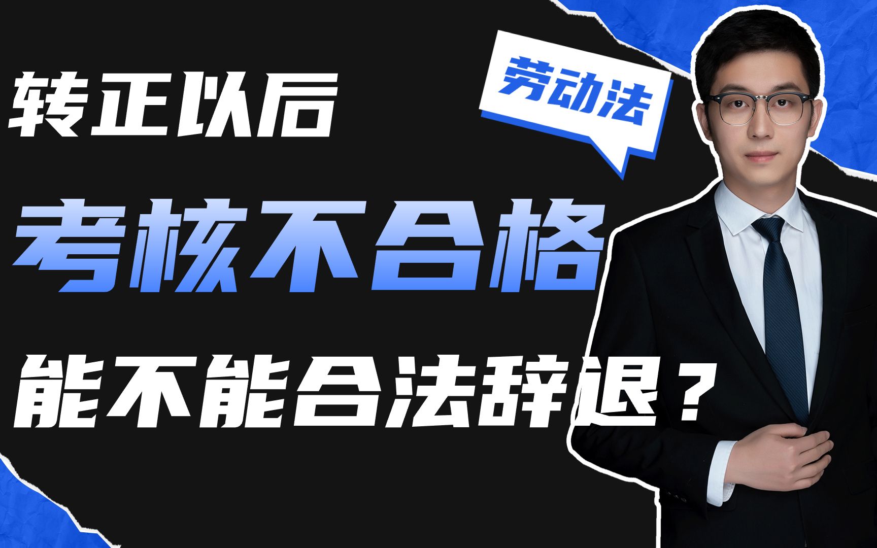 员工转正以后 绩效不达标 不合格 能不能合法辞退?