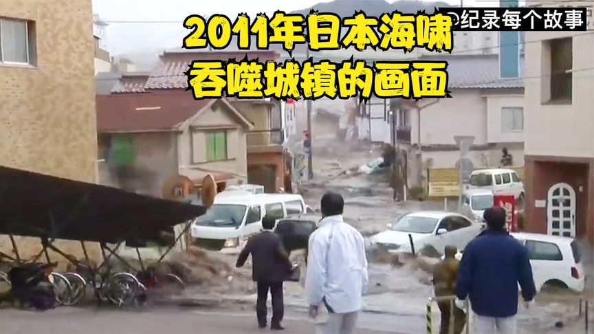 真实镜头记录2011年日本地震带来的海啸对当地造成破坏性的毁灭