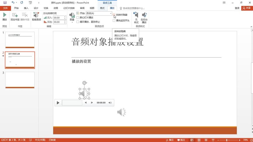 幻灯片中怎么设置播放的隐藏、自动播放、点击播放小技巧