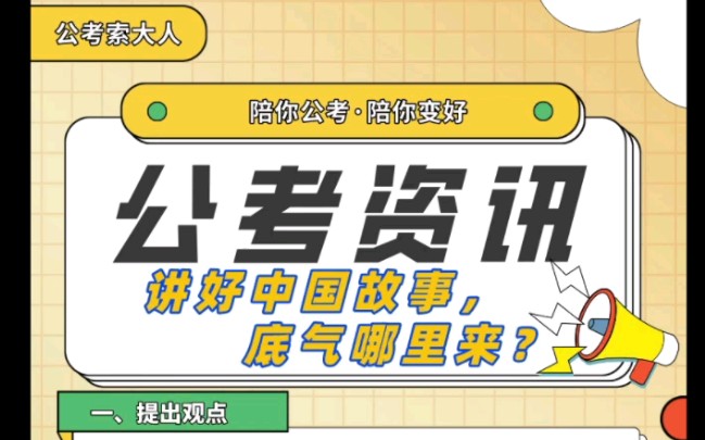公考索大人结构化面试95分真题示范之27道综合分析类:讲好中国故事...