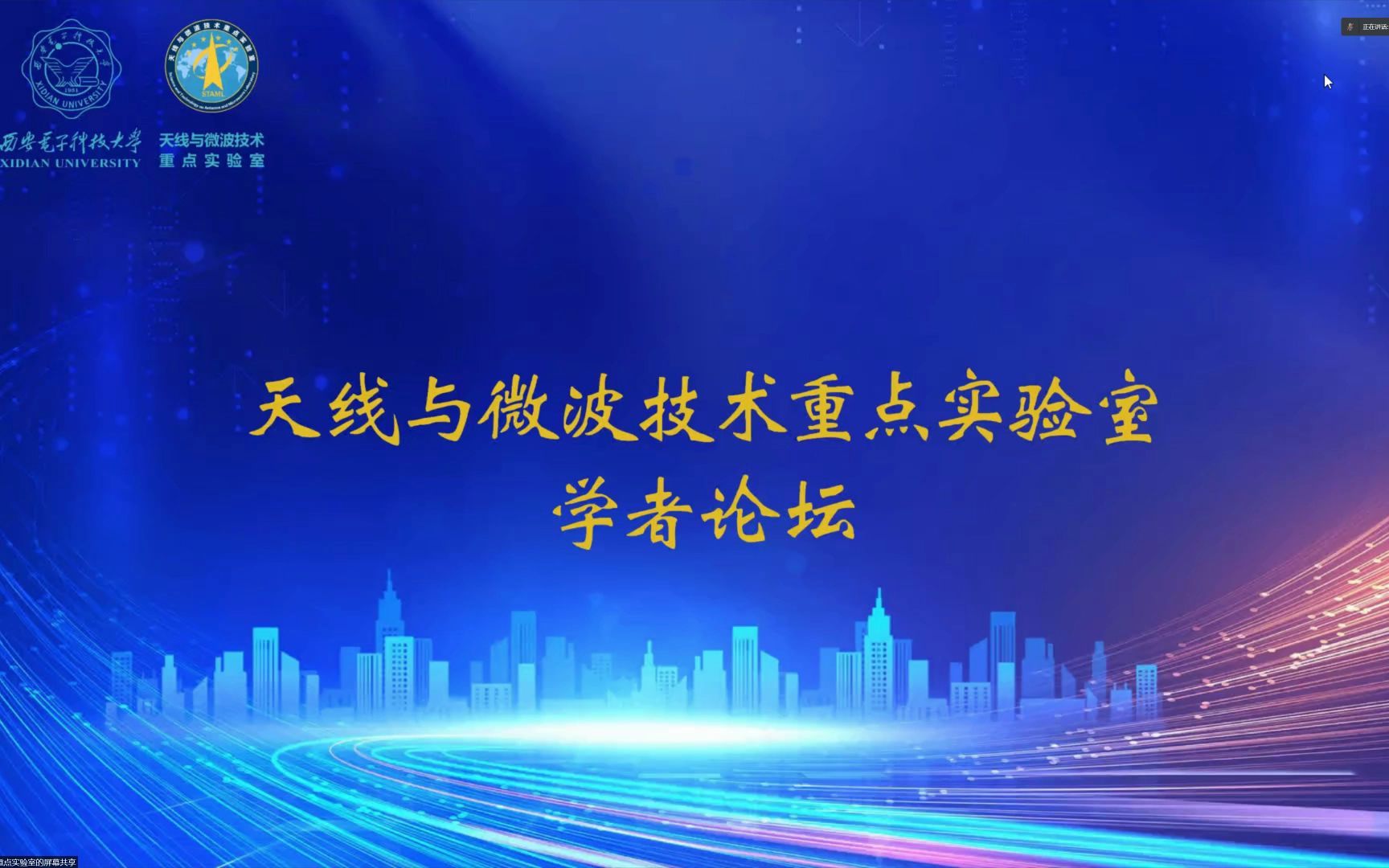 天线与微波技术重点实验室学者论坛20220412