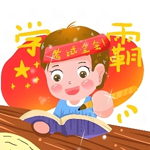 学霸知识宝库 