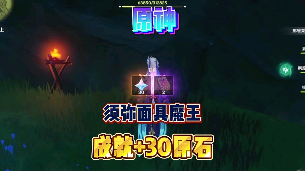 原神须弥面具魔王挑战成就和30原石!