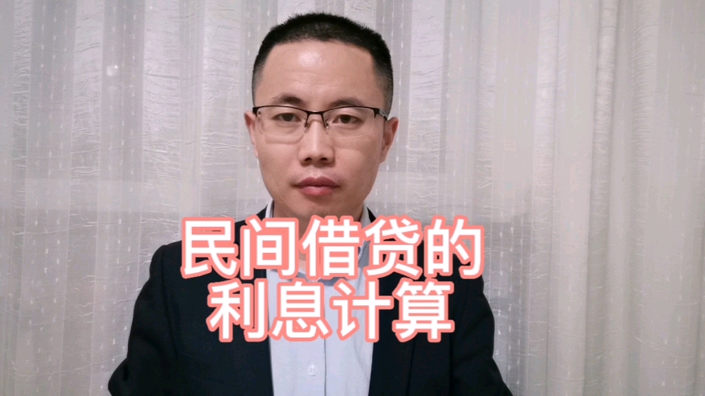 民间借贷利息计算…