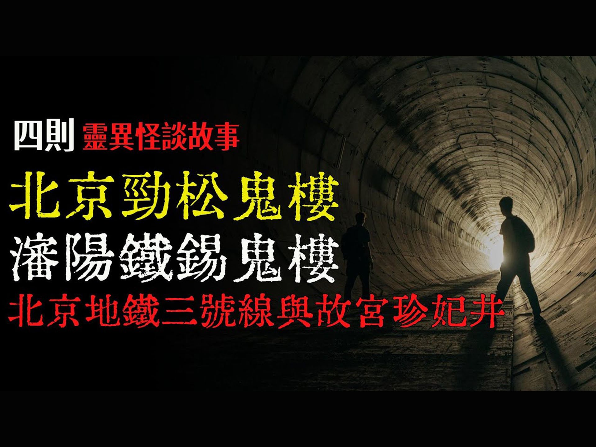 四则灵异怪谈故事:北京地铁三号线与故宫珍妃井丨北京劲松鬼楼丨...