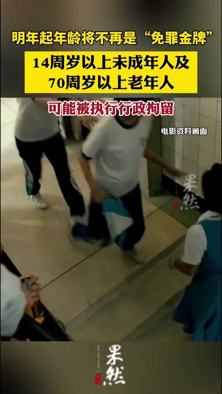 明年起年龄将不再是"免罪金牌",14周岁以上未成年人及70周岁以上...