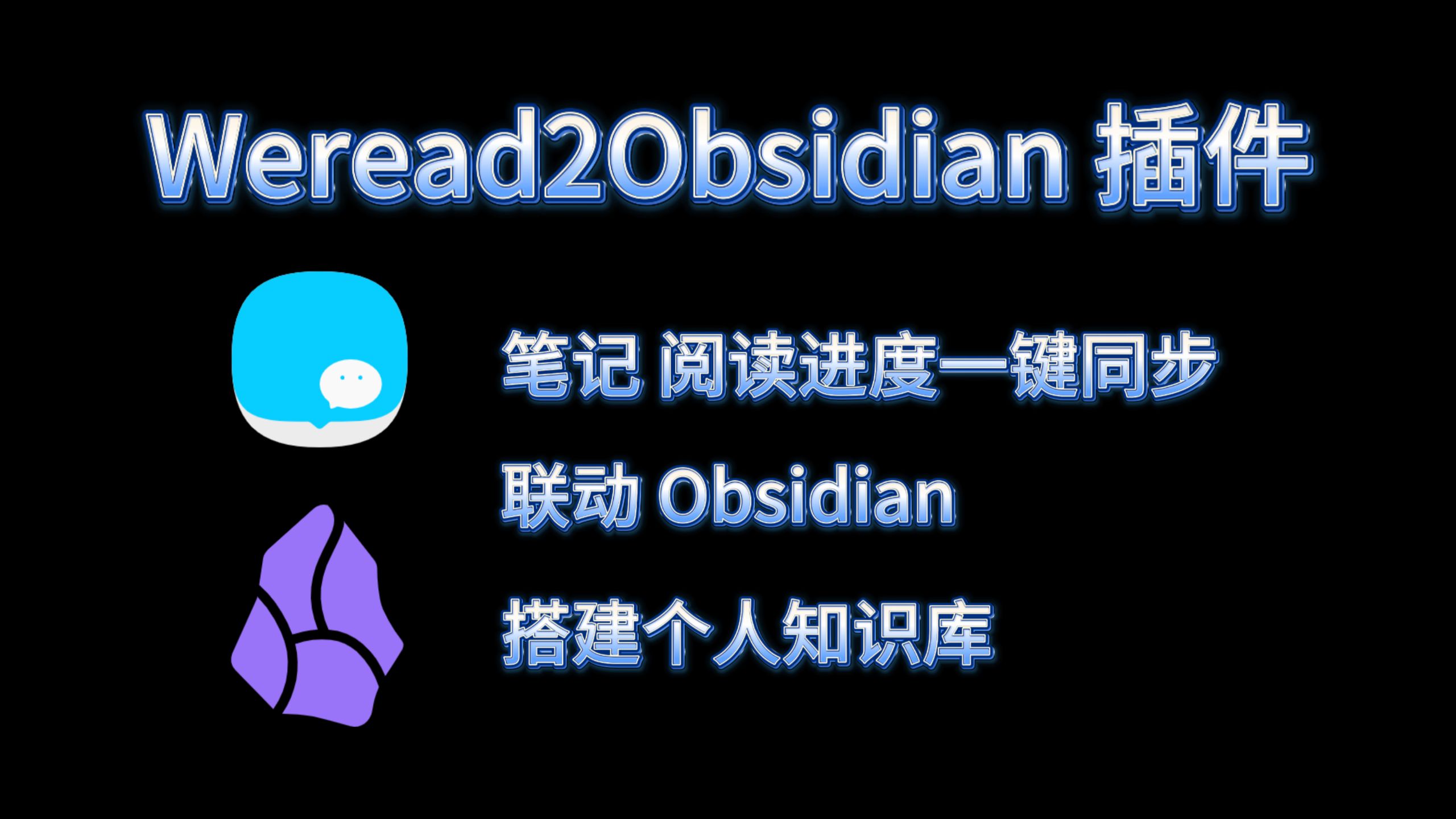 Weread2Obsidian插件更新,微信读书联动Obsidian搭建个人知识库