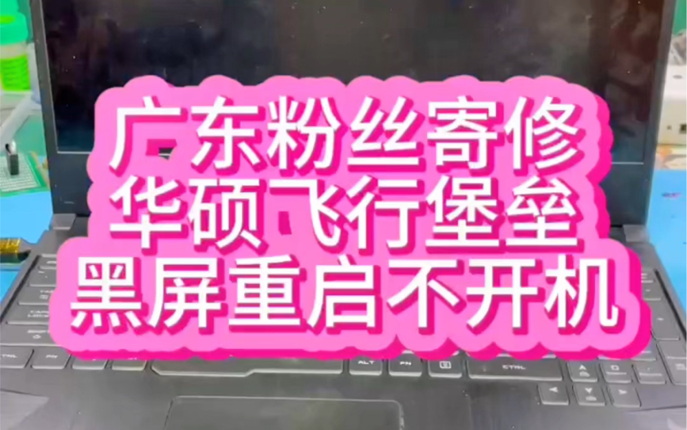 华硕飞行堡垒笔记本电脑FX95D笔记本开机后键盘灯闪下就灭,电脑不...