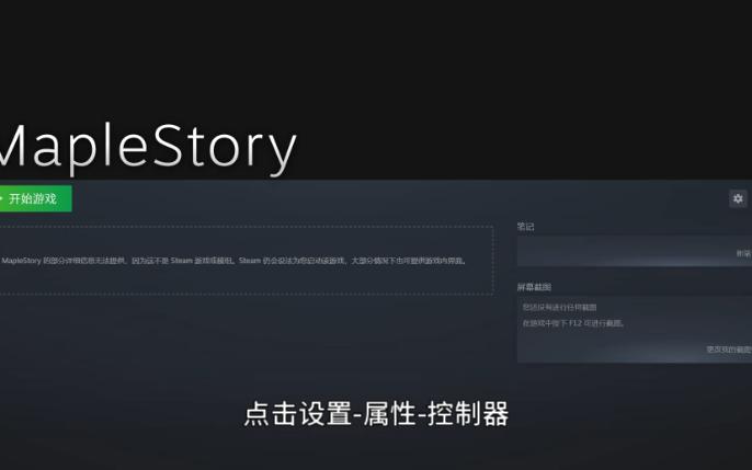【冒险岛端游】steam手柄设置教程