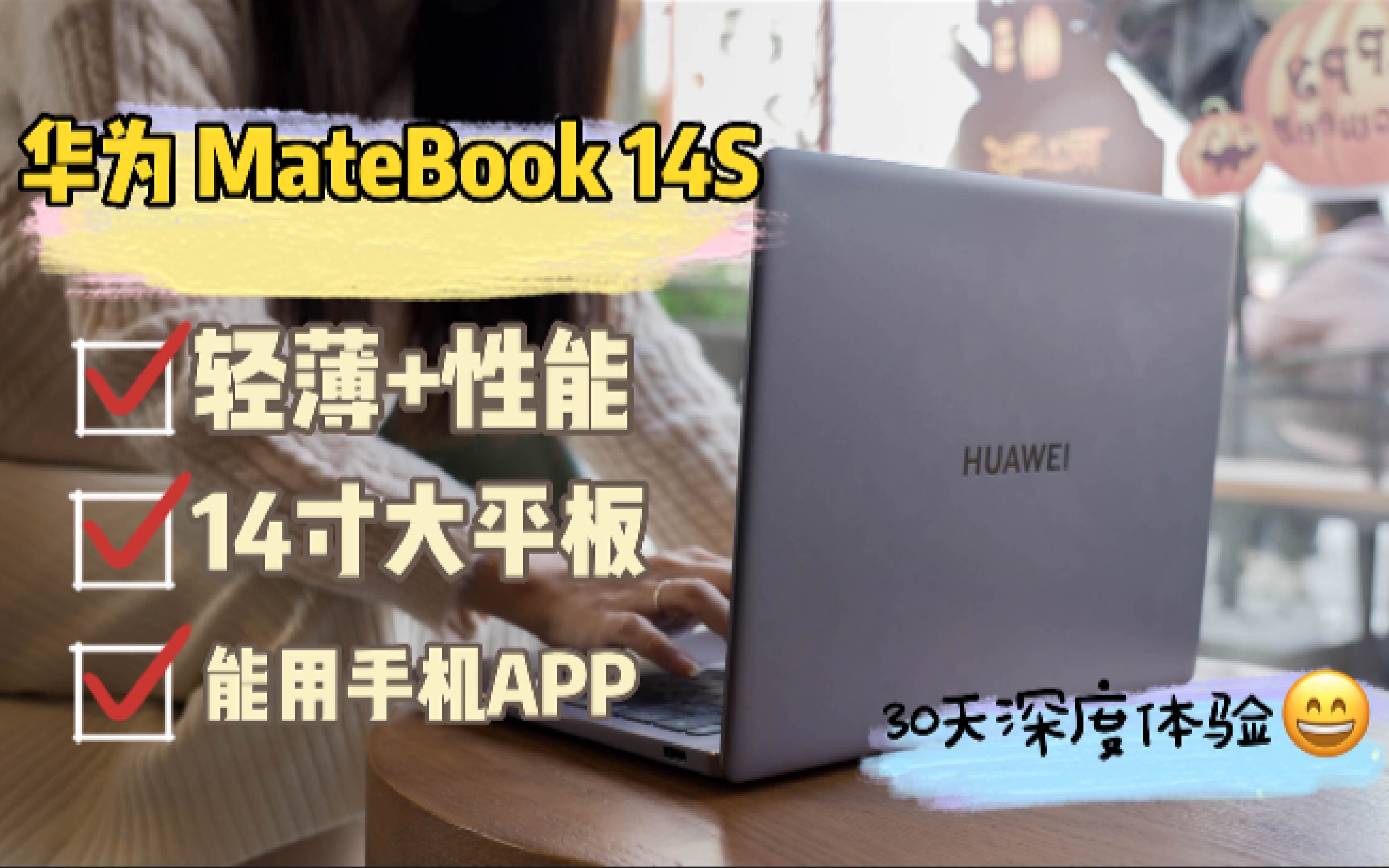 2022款华为MateBook14S |“买一赠三”轻薄笔记本电脑30天真实体验...