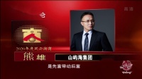 #山屿海 风云浙商熊董在浙江经视采访中,就中央财经委员会第十次会议...
