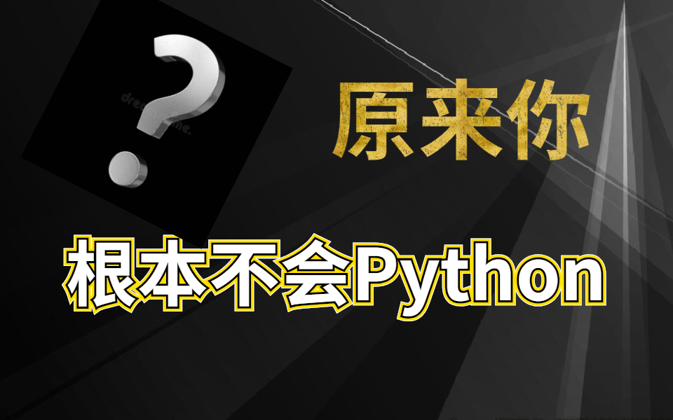 99%的人不知道Python小工具,提高工作效率!