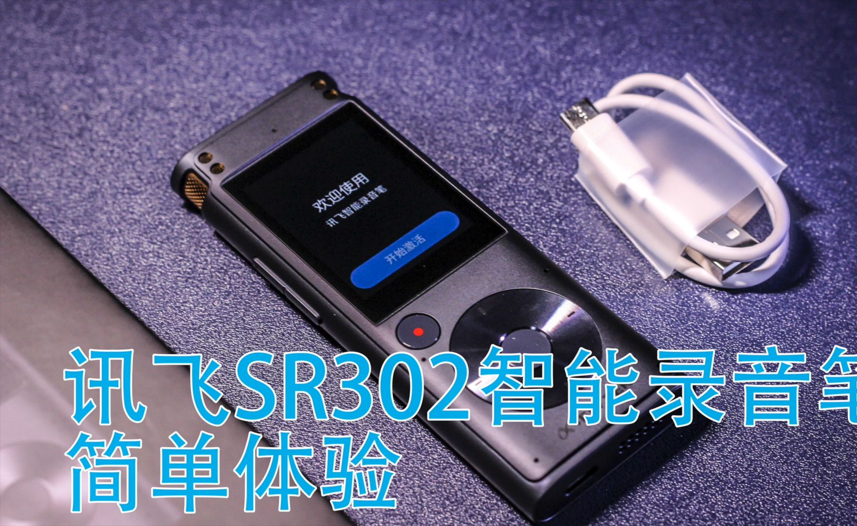 讯飞SR302智能录音笔开箱