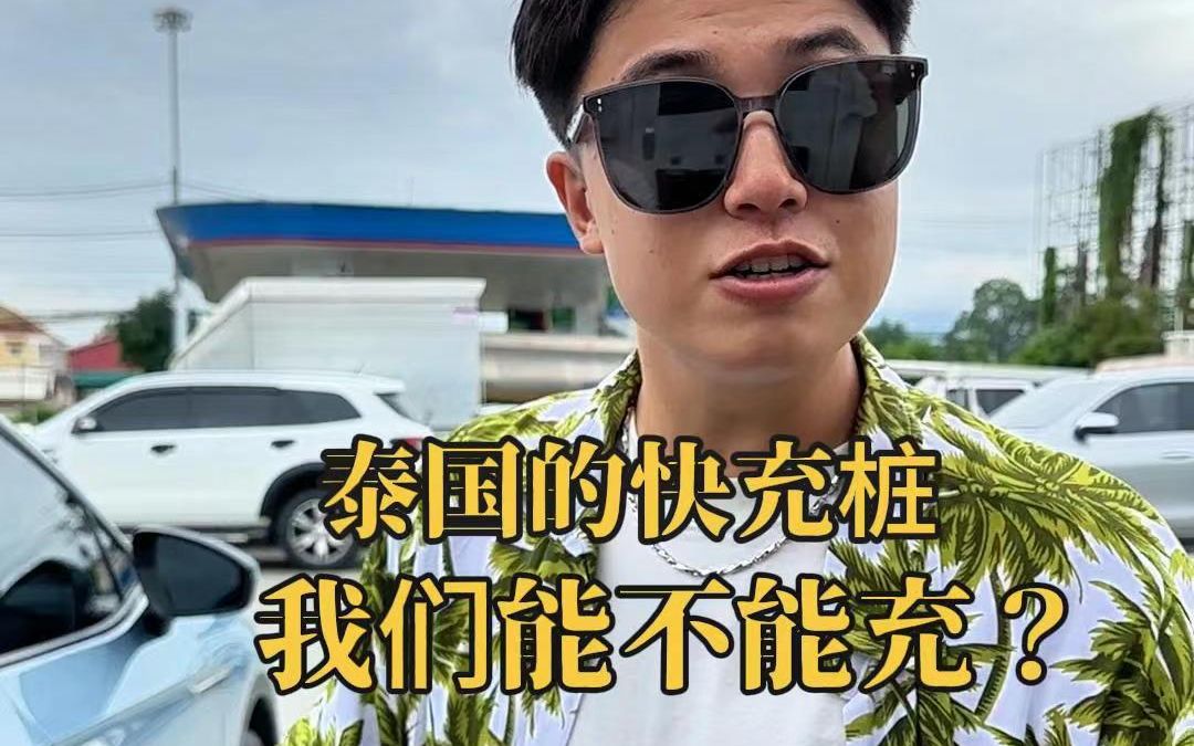 ID.4 X自驾东南亚 泰国充电攻略