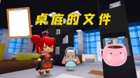 小仙女迷你世界 第391集 桌底发现神秘文件,它意味着什么?