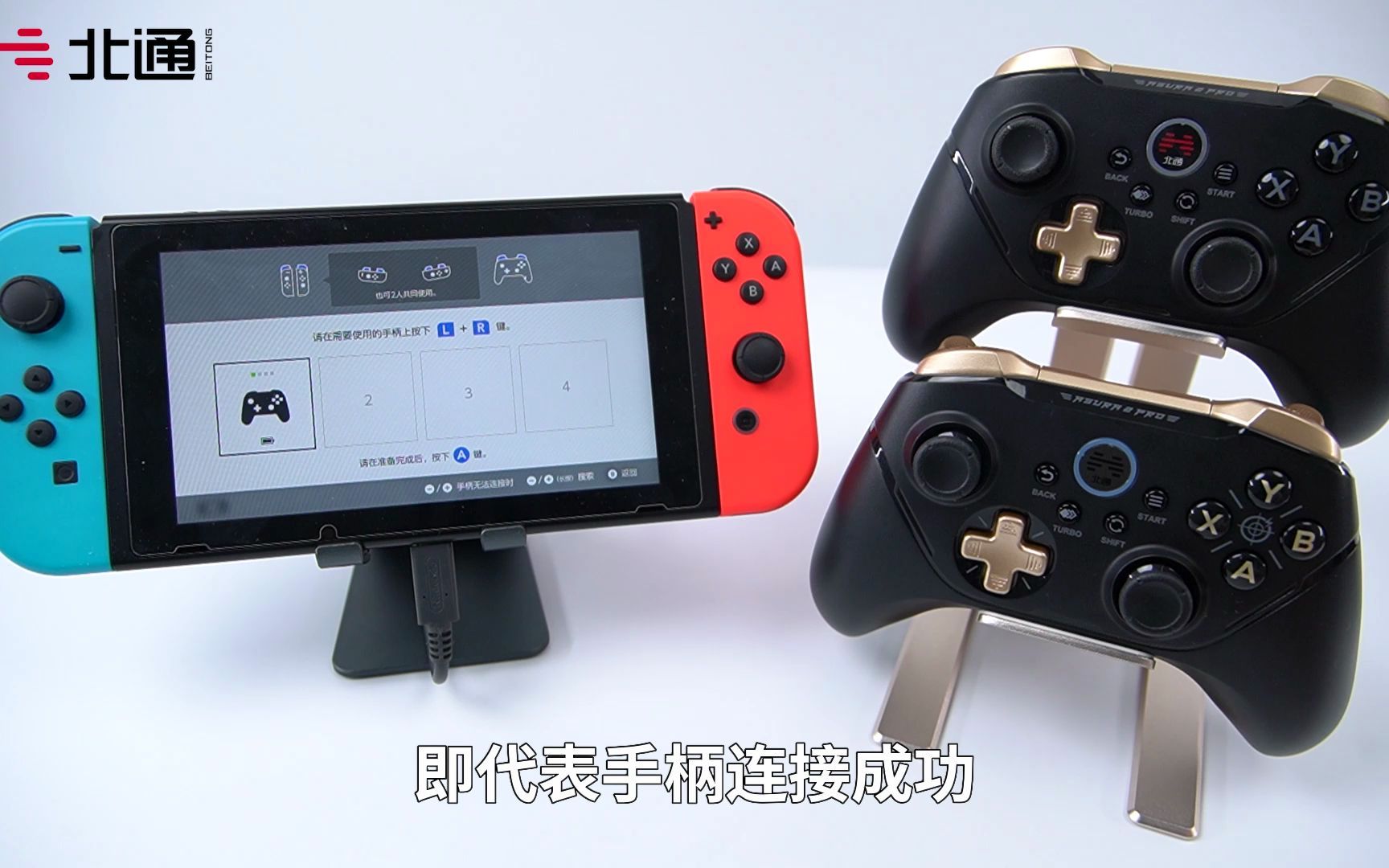 北通阿修罗2Pro 多模版双手柄连接Switch教程