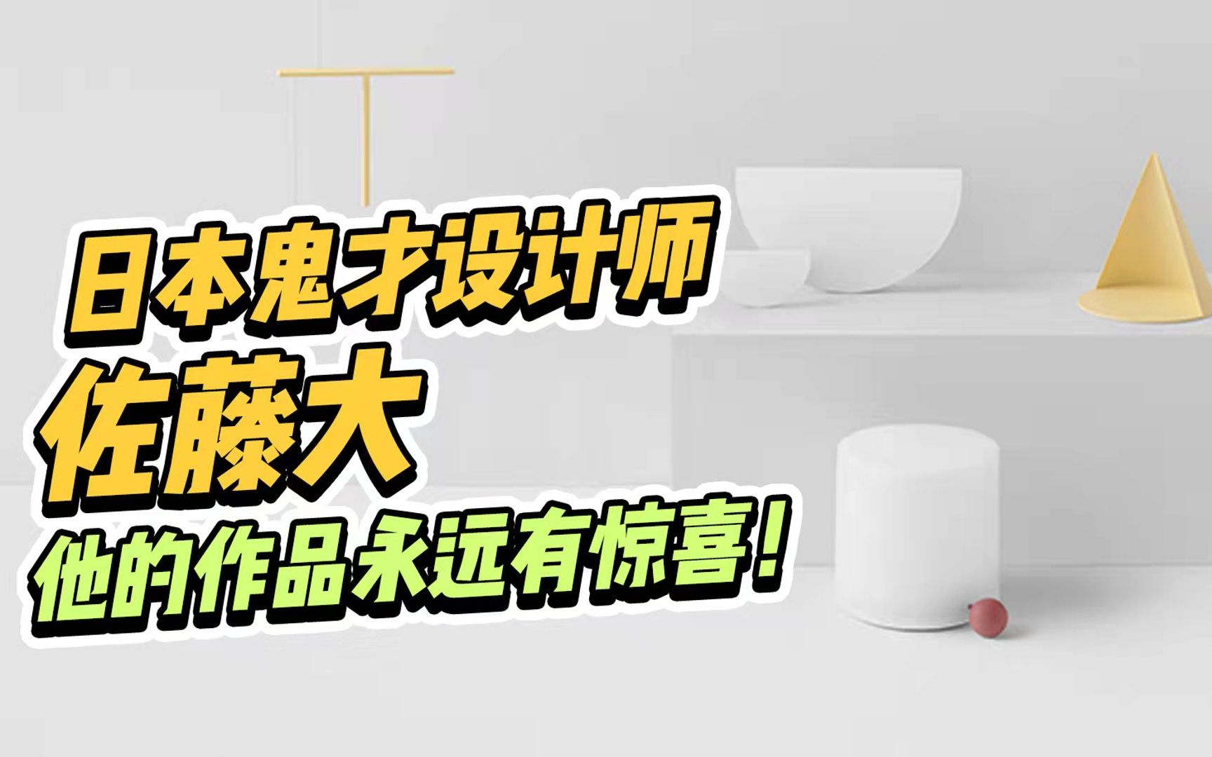 日本鬼才设计师佐藤大,他的作品永远有惊喜!