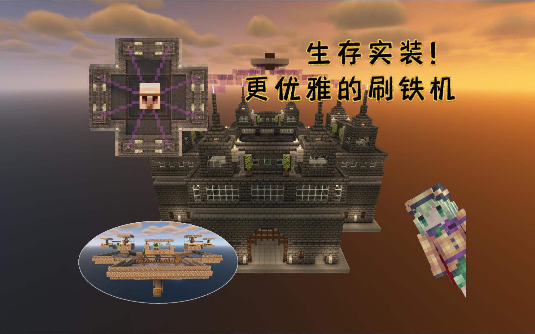 【我的世界】帅气的刷铁机设计(50赞出存档+投影)_哔哩哔哩bilibili_我...