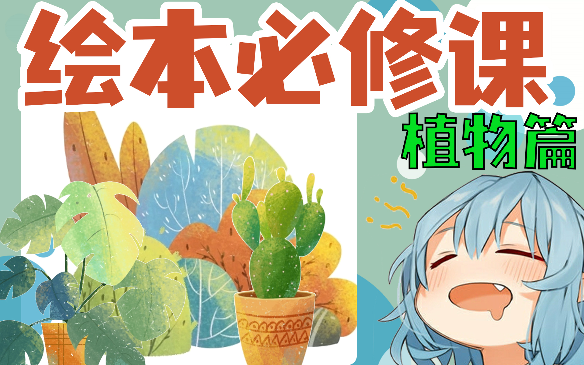 【插画教程】绘本必修课程,简单易学,接单市场广