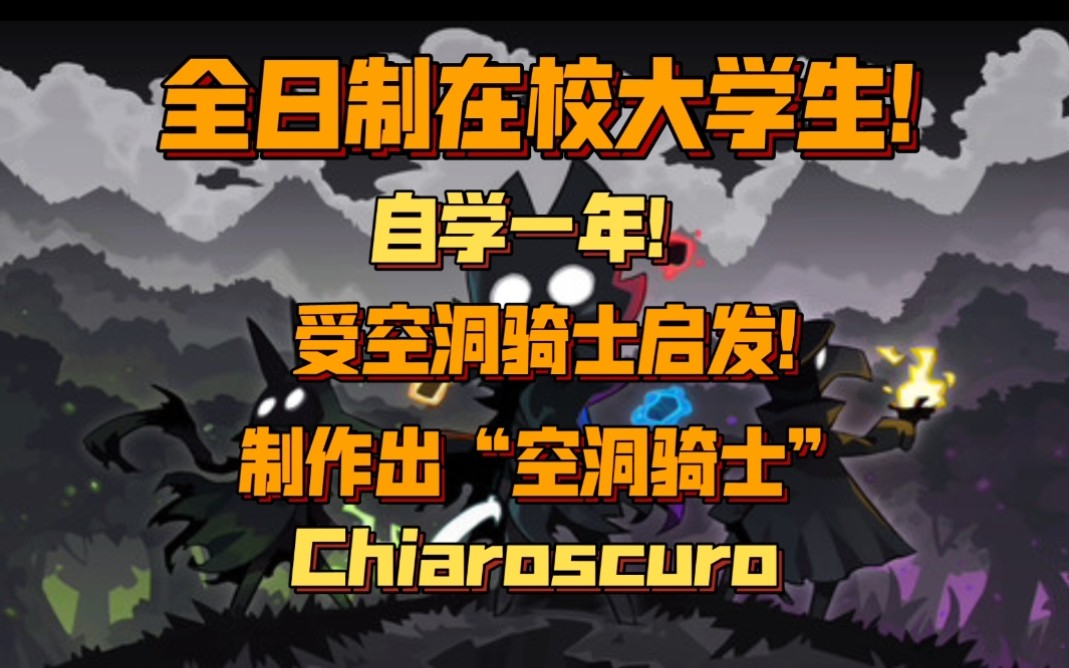 ⚡全日制在校大学生⚡受空洞骑士启发自学一年制作出“空洞骑士!”...