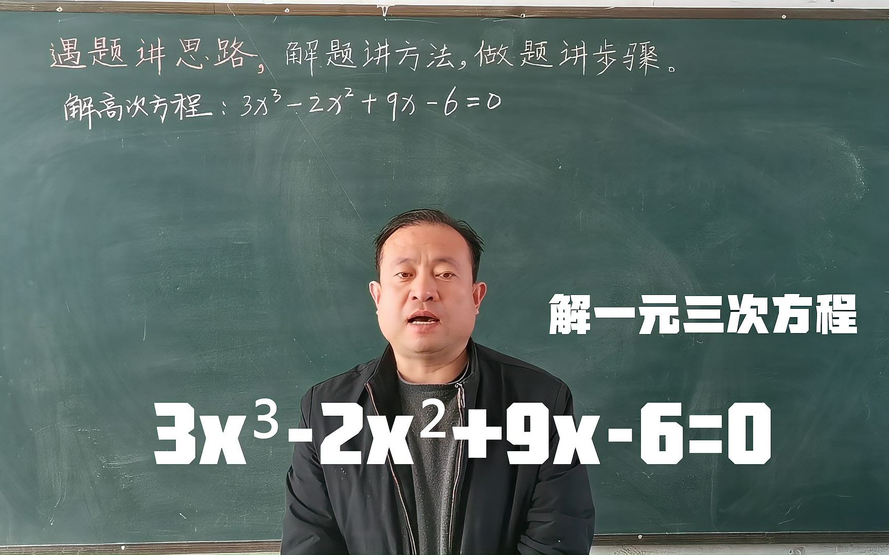 解高次方程(一元三次方程)3x³-2x²+9x-6=0,例题选的简单但解题方法...