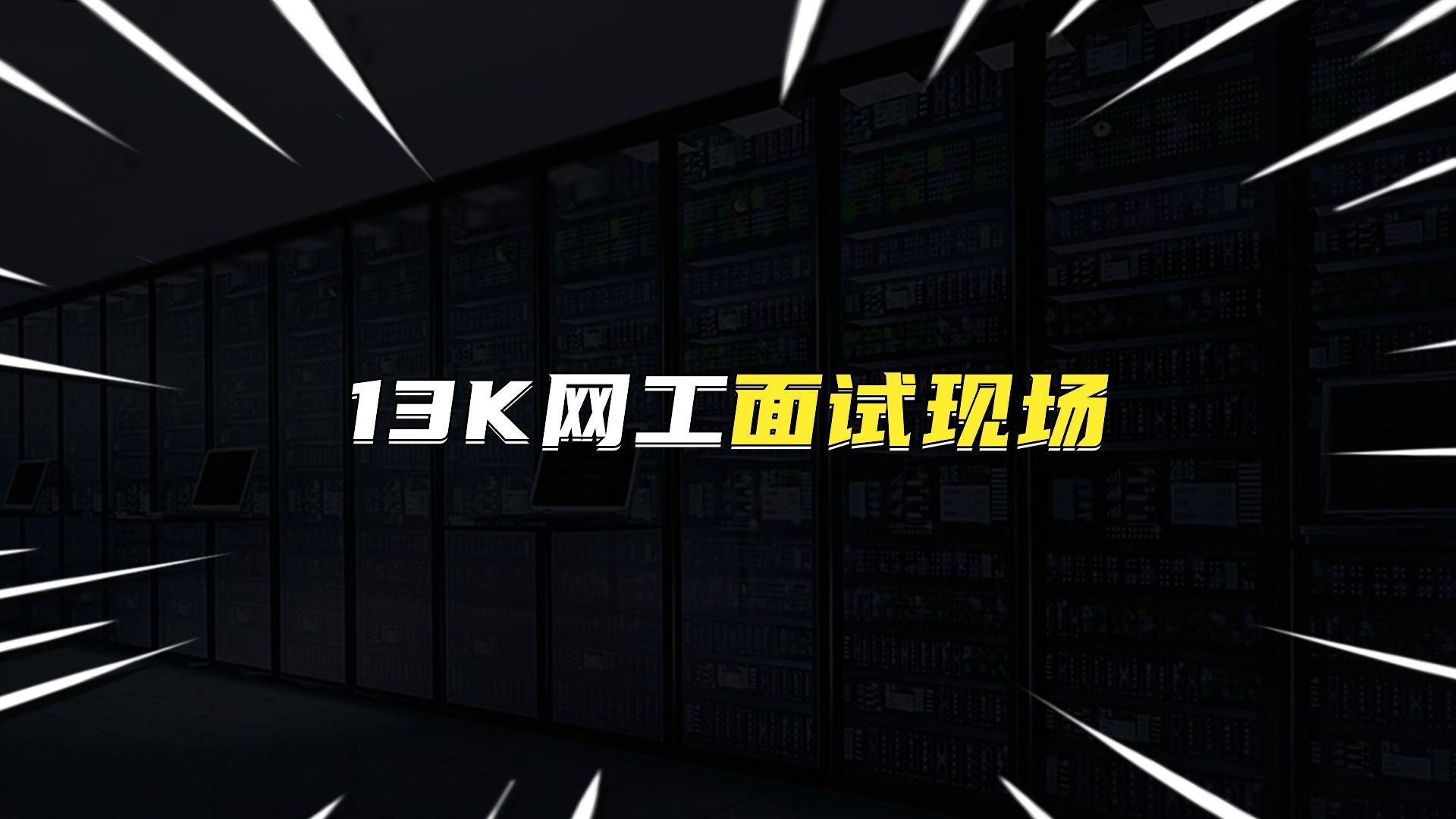 13K网工面试现场