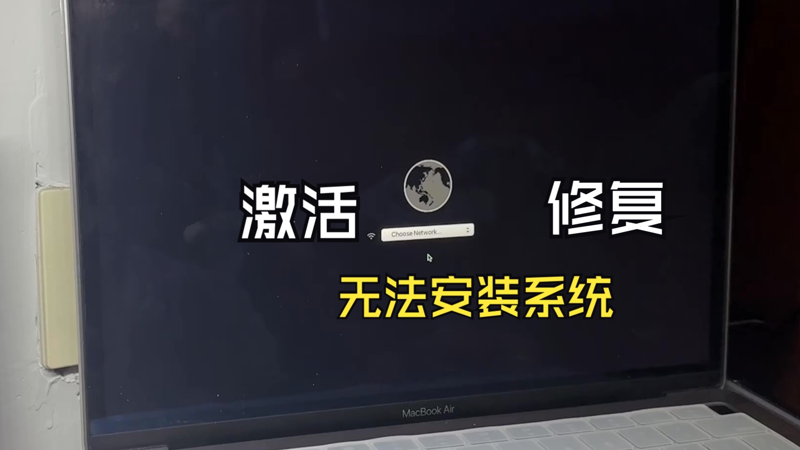 最新完美Mac激活锁密码地球界面修复,可以随意重置系统升级以及强制...