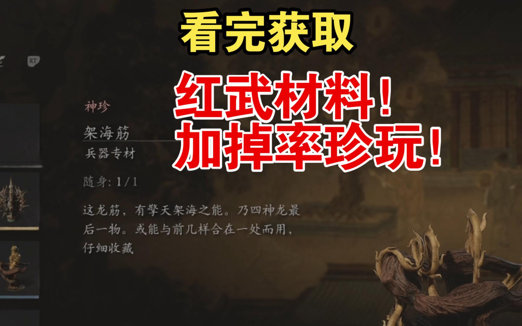 【黑神话:悟空】3分钟了解【红色武器】材料来源小黄龙位置!_单机...