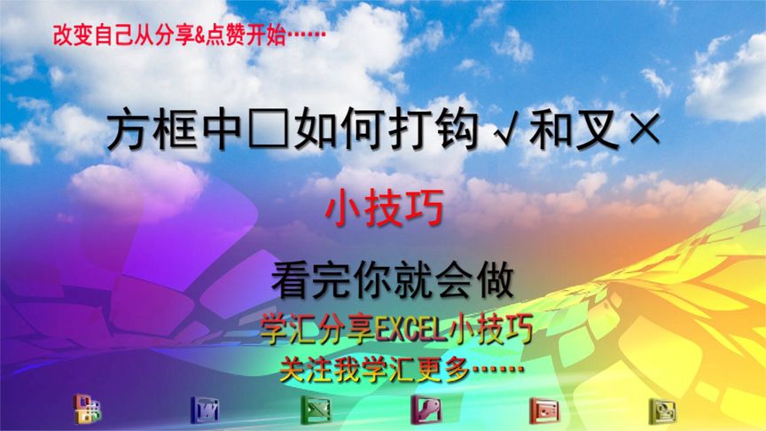 Excel方框中□如何打钩√和叉×,教你常用的五种方法输入☑和☒