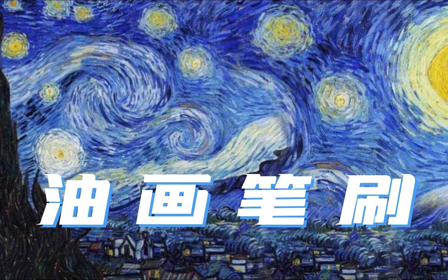 【ps/procreate油画笔刷】年度最全油画笔刷!轻松一笔画出油画质感!