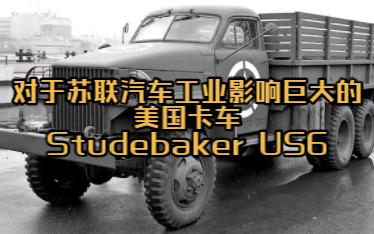 对于苏联汽车工业影响巨大的美国卡车Studebaker US6