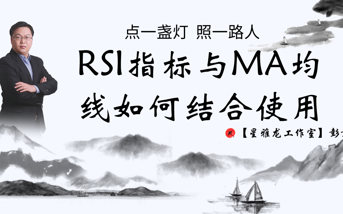 RSI指标与MA均线如何结合使用