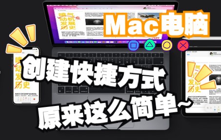 如何在Mac电脑上创建快捷方式?不知道简直太可惜