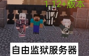 [Minecraft]我的世界自由监狱服务器,超棒的监狱风云服务器_哔哩哔哩...