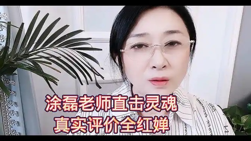 涂磊老师直击灵魂,真实评价全红婵