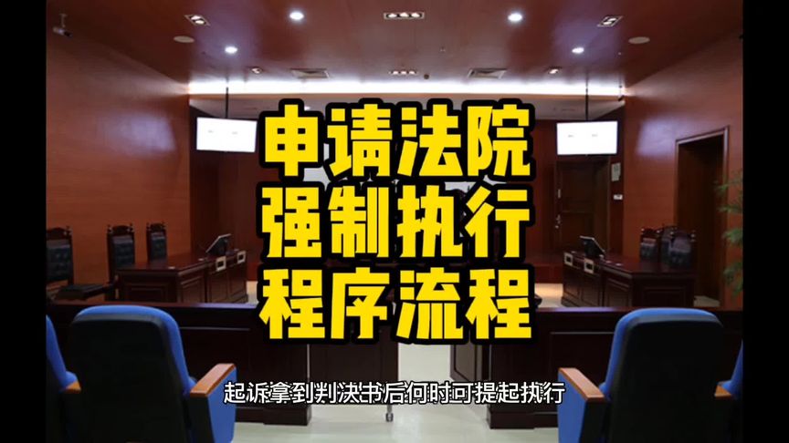 拿到判决后如何申请法院强制执行?强制执行程序流程。