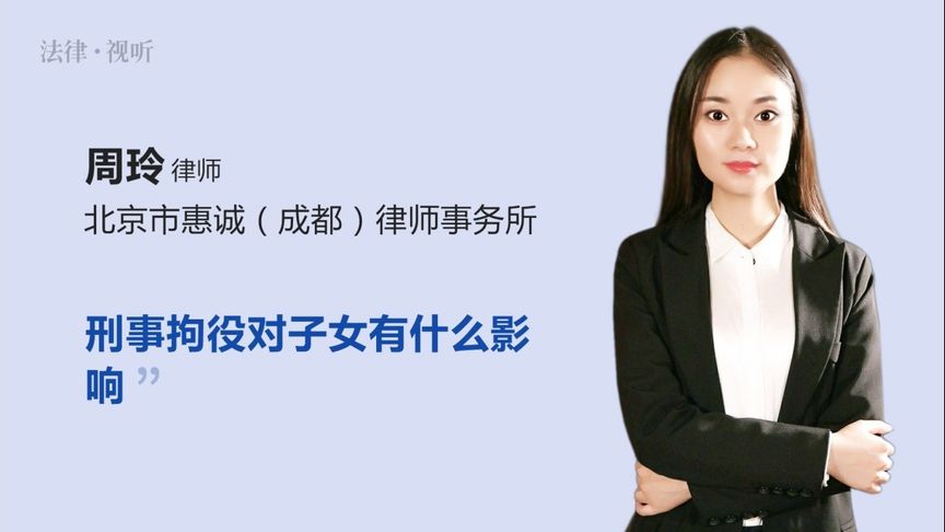 刑事拘役对子女有什么影响