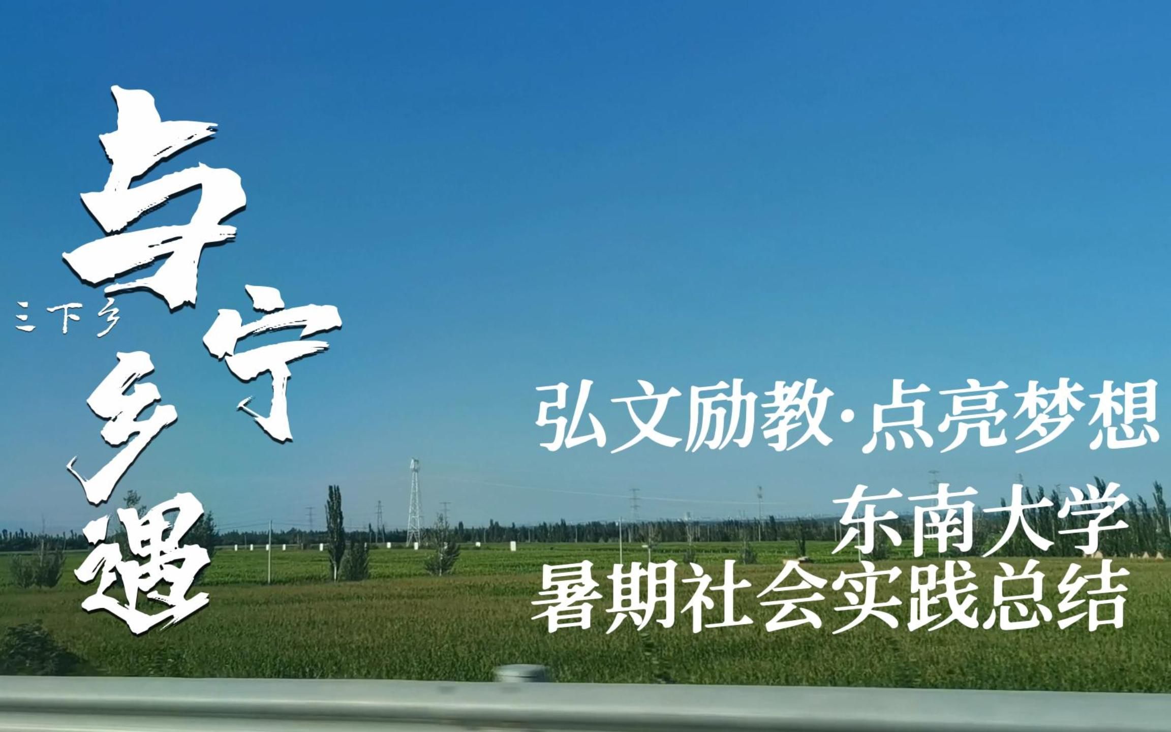 东南大学“三下乡”社会实践总结 | 弘文励教,点亮梦想