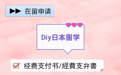 【Diy日本留学】在留申请之经费支付书怎么写?|経費支弁書|附范例